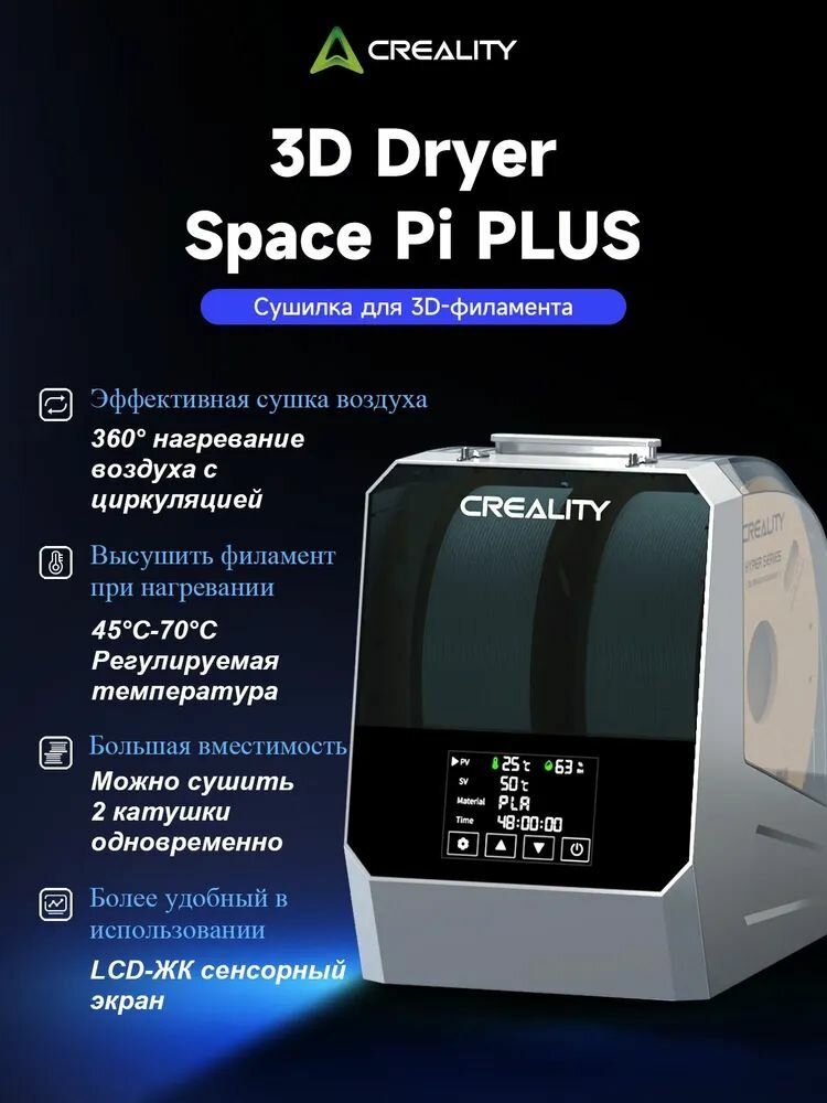 Creality Space Pi Plus сушилка для хранения филамента,2 катушка