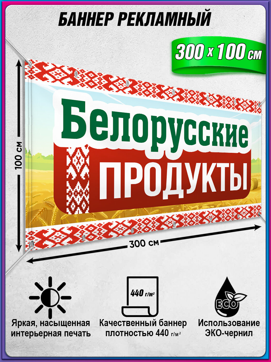 Баннер рекламный, вывеска "Белорусские продукты" / 3х1м