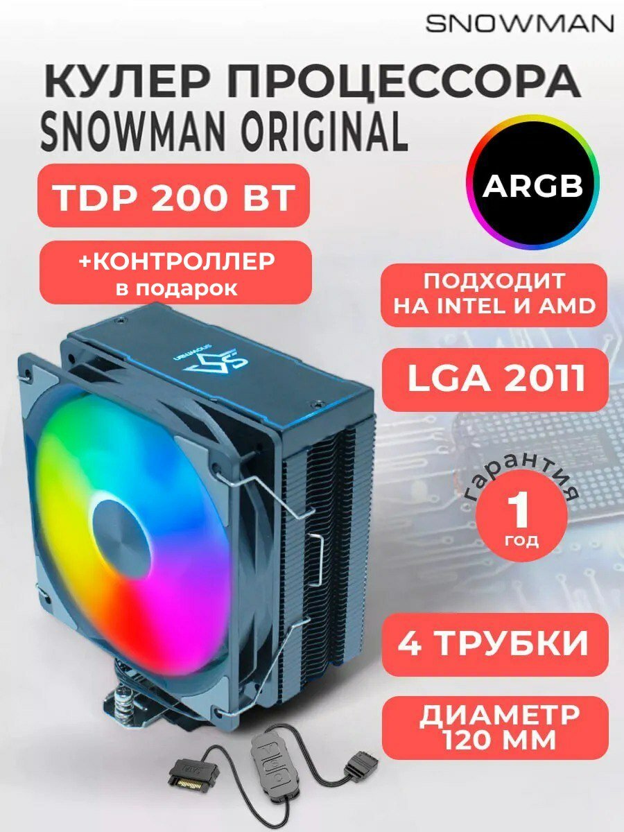 Кулер вентилятор башенный Snowman (Снеговик) MT4-V3 для процессора c АRGB подсветкой