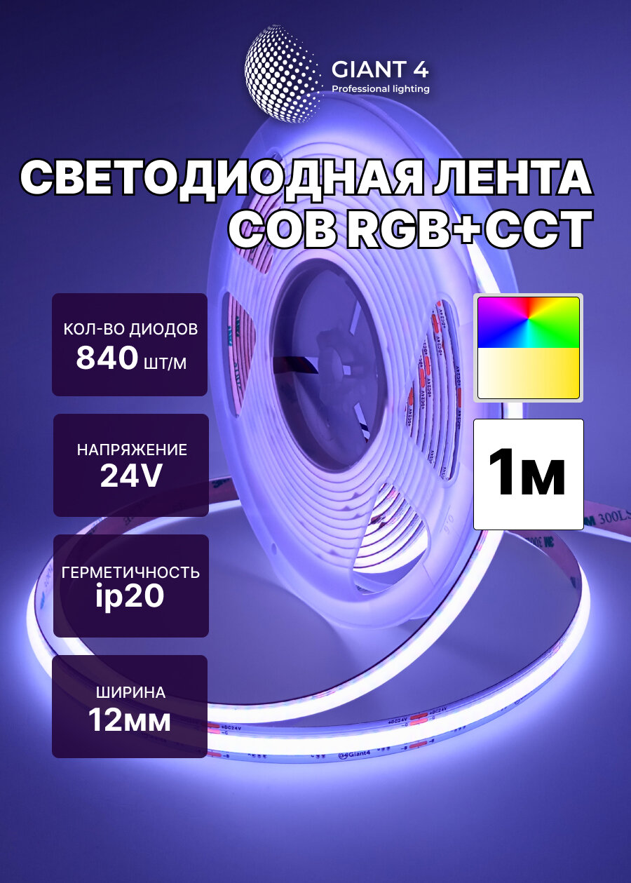 Светодиодная лента COB 24V 21W 840LED IP20 RGB+CCT 1м