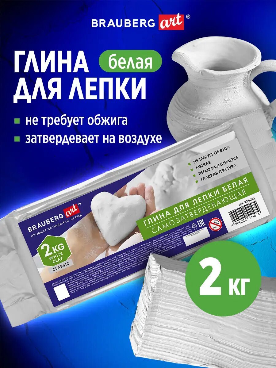 Глина для лепки самозатвердевающая без обжига 2 кг, масса для моделирования белая, Brauberg Art Classic, 274011