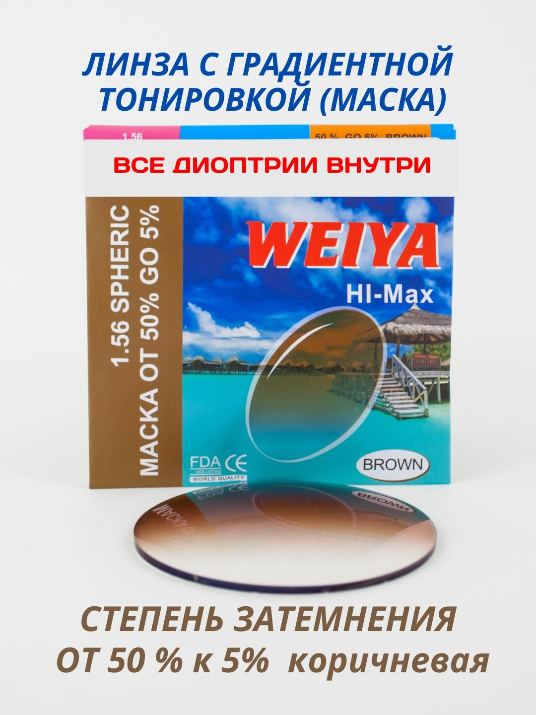 Линза для очков, сфера +3.00 Полимерные градиентные (маска), цвет коричневый, степень затемнения от 50% до 5% индекс 1.56