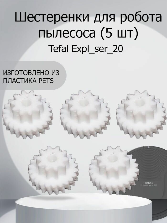 Шестеренка для робота пылесоса Tefal Expl_ser_20