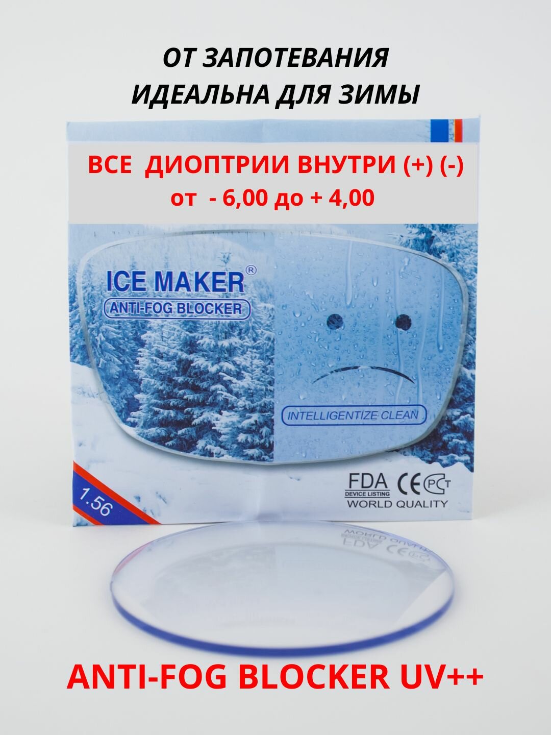 Линза для очков, сфера +0.75 ANTI-FOG BLOCKER гидрофобным покрытием индекс 1.56