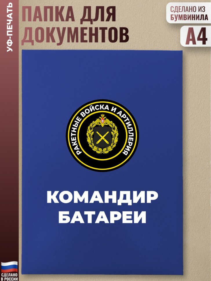 Адресная папка "Командир батареи" синяя