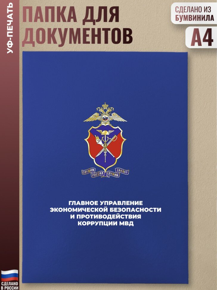 Адресная папка "Главное управление экономической безопасности и противодействия коррупции МВД" синяя