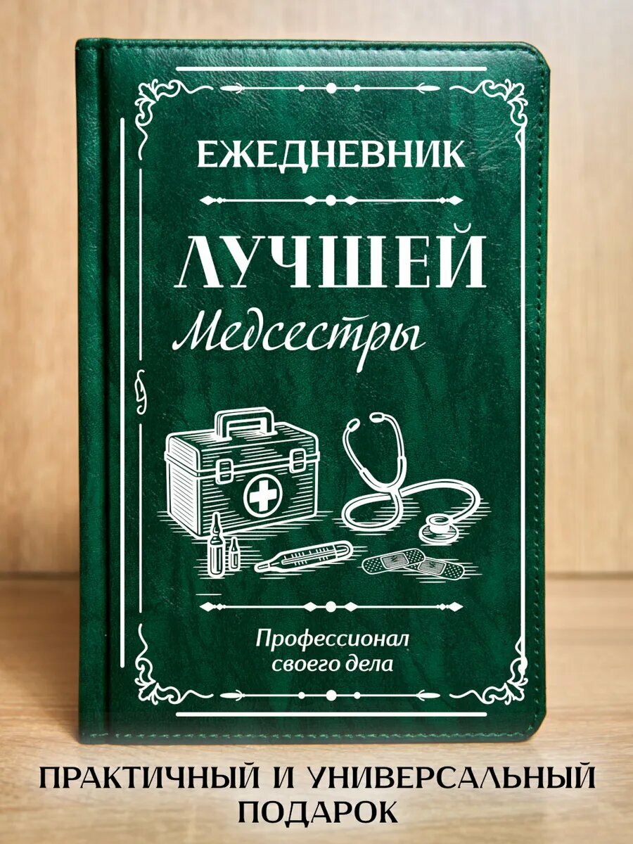 Ежедневник Лучшей медсестры, классика, А5