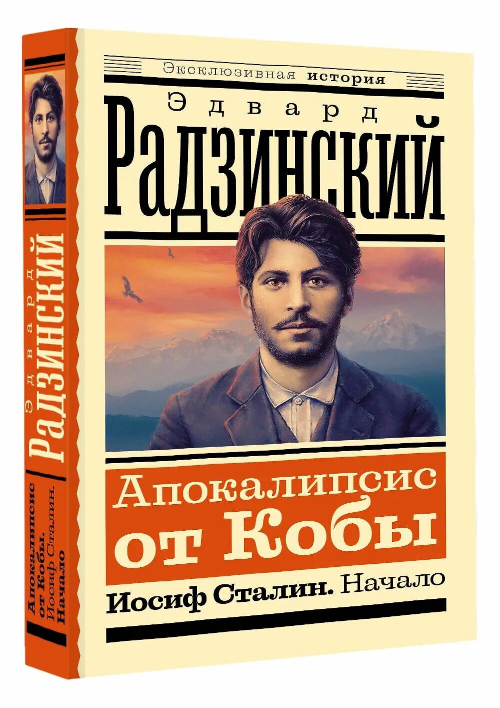 Апокалипсис от Кобы. Иосиф Сталин. Начало (мягк.)