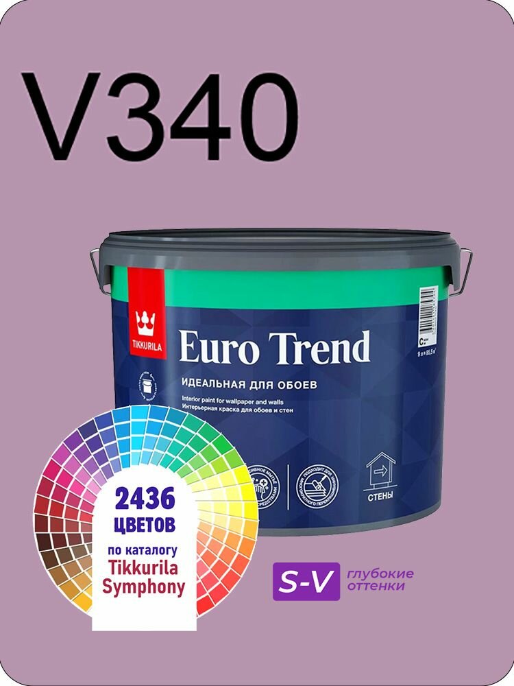 Краска для обоев Tikkurila Euro Trend 9л. глубокие оттенки V340