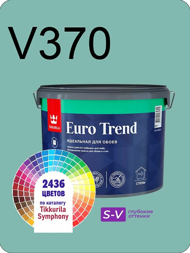 Краска для обоев Tikkurila Euro Trend 9л. глубокие оттенки V370