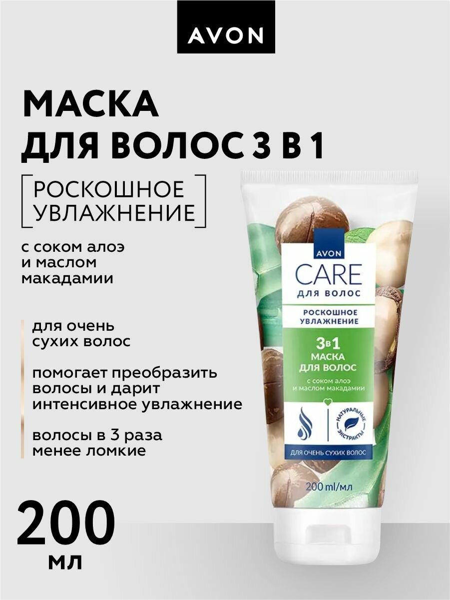 Маска для волос Avon Care 3 в 1 Роскошное увлажнение 200 мл.
