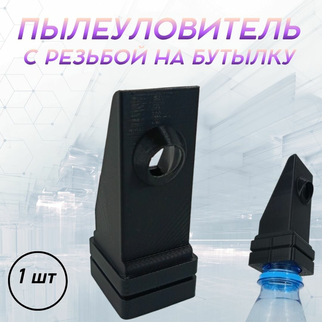 Пылеуловитель-насадка на бутылку, для сверления без пыли, пластиковый