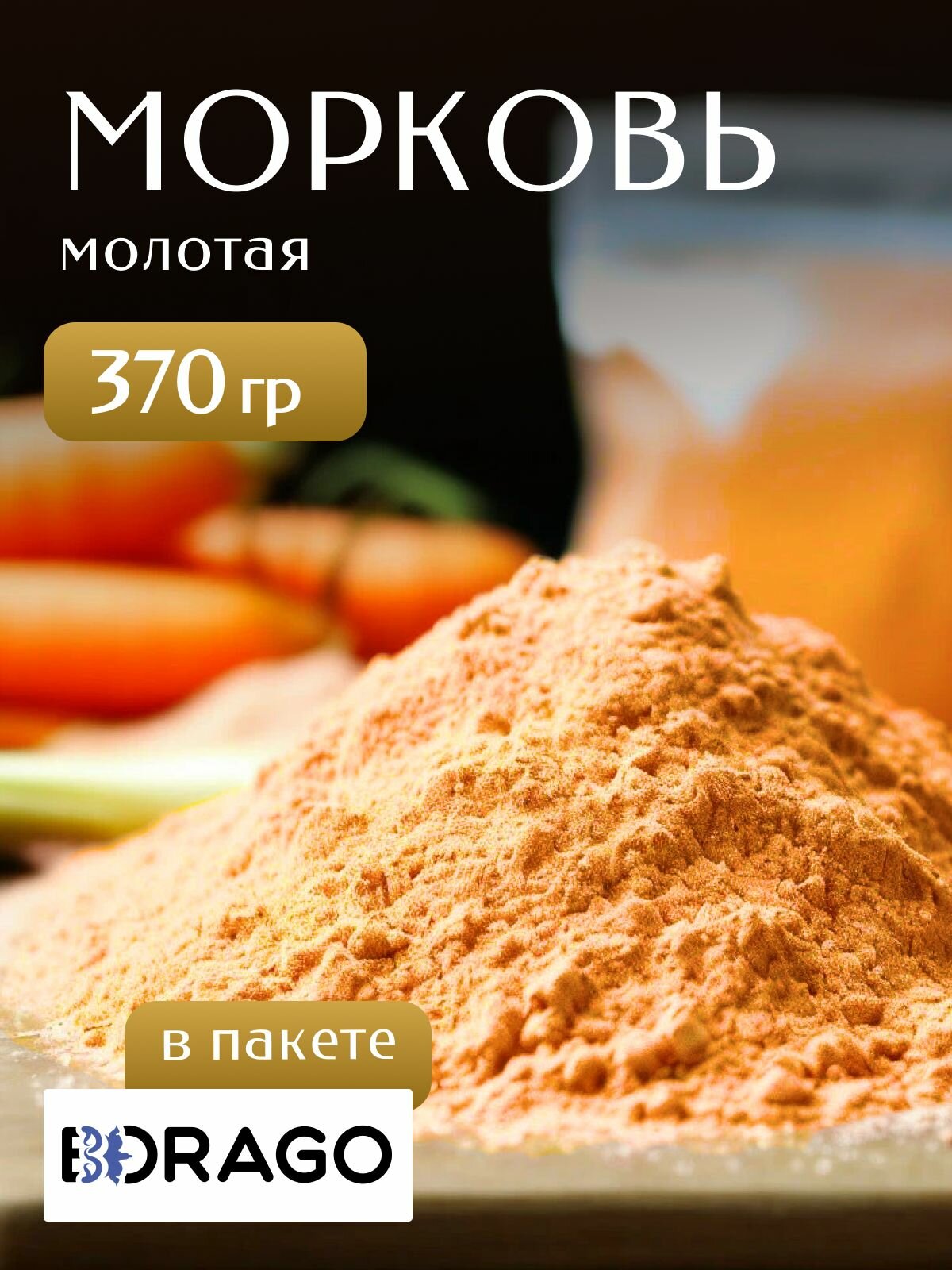 Морковь сушеная молотая 370 г от BORAGO, натуральная морковь порошок