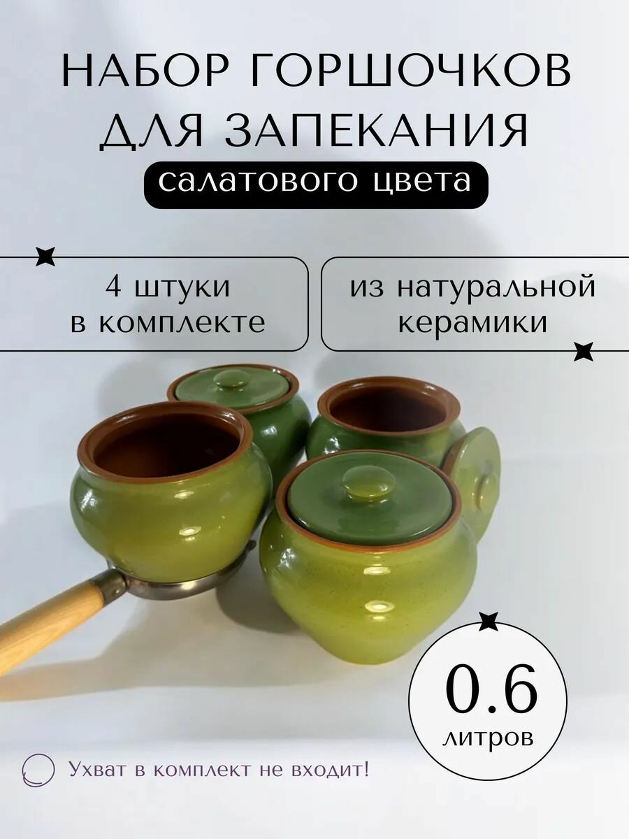 Горшочки для запекания 4шт 0.6л