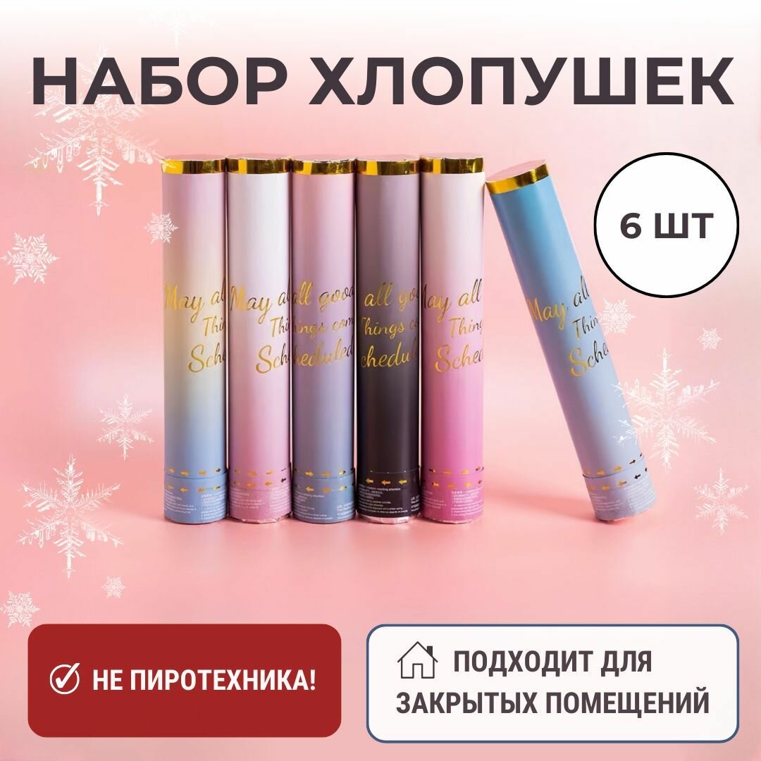 Набор хлопушек для праздника 6 шт 30 см