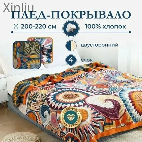 Плед homely , Хлопок, Муслин, 220 см х 200 смПлед-покрывало 200х220 двуспальное из 100%