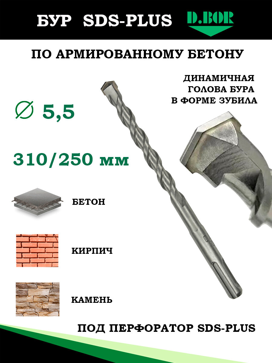Бур по бетону 5,5 мм /310, D.BOR, для перфоратора SDS plus