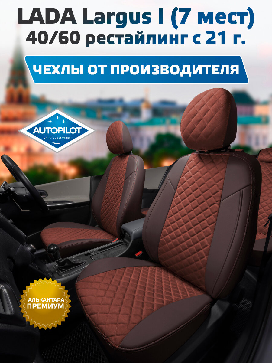 Комплект авточехлов "Автопилот" LADA Largus I (7 мест) 40/60 рестайлинг с 21г. Алькантара ромб (Шоколад + Шоколад)