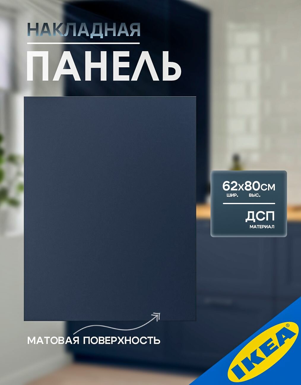 Фасад для кухни панель IKEA AXSTAD акстад 62x80 см синий