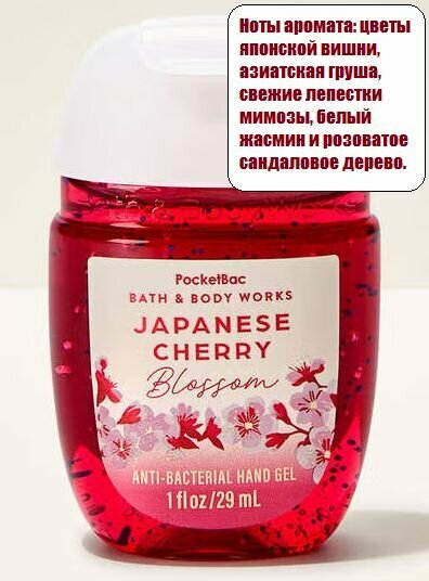 Bath & Body Works / Санитайзер для рук антисептик Japanese Cherry Blossom