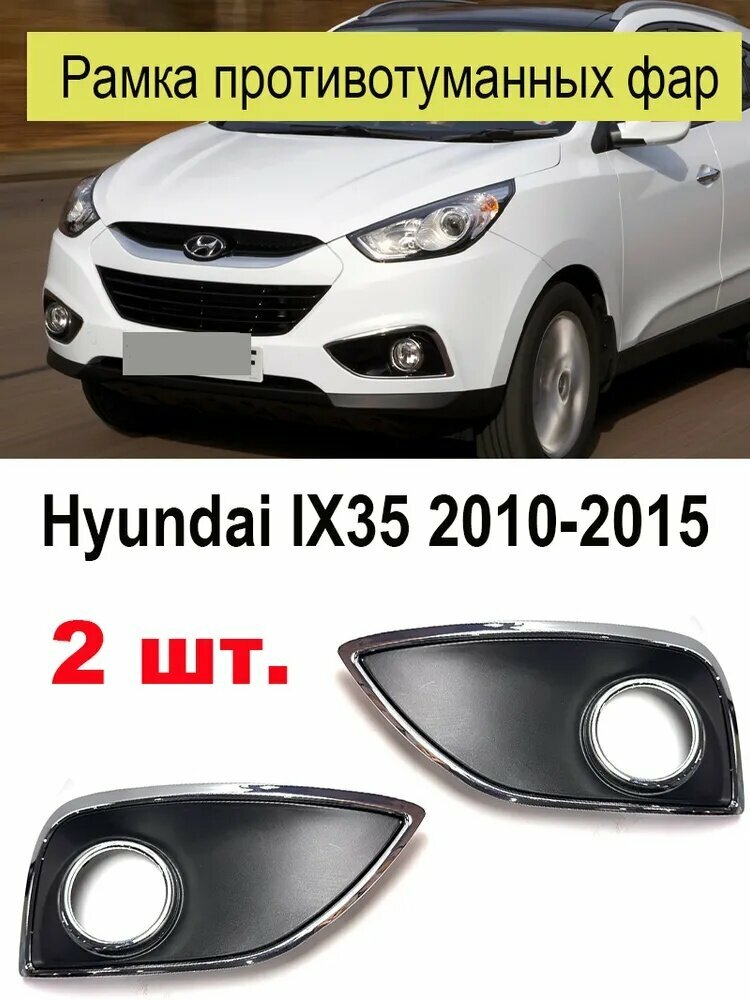 Фары автомобильные, Противотуманная фара, 2 шт, арт. Рамка противотуманной фары для Hyundai IX35 2010-2015 годов выпуска