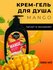 Крем - гель для душа "Mango" 1000мл