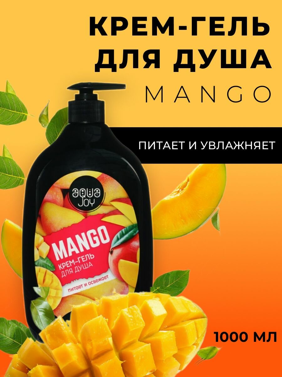 Крем - гель для душа Aqua Joy "Mango" 1000мл