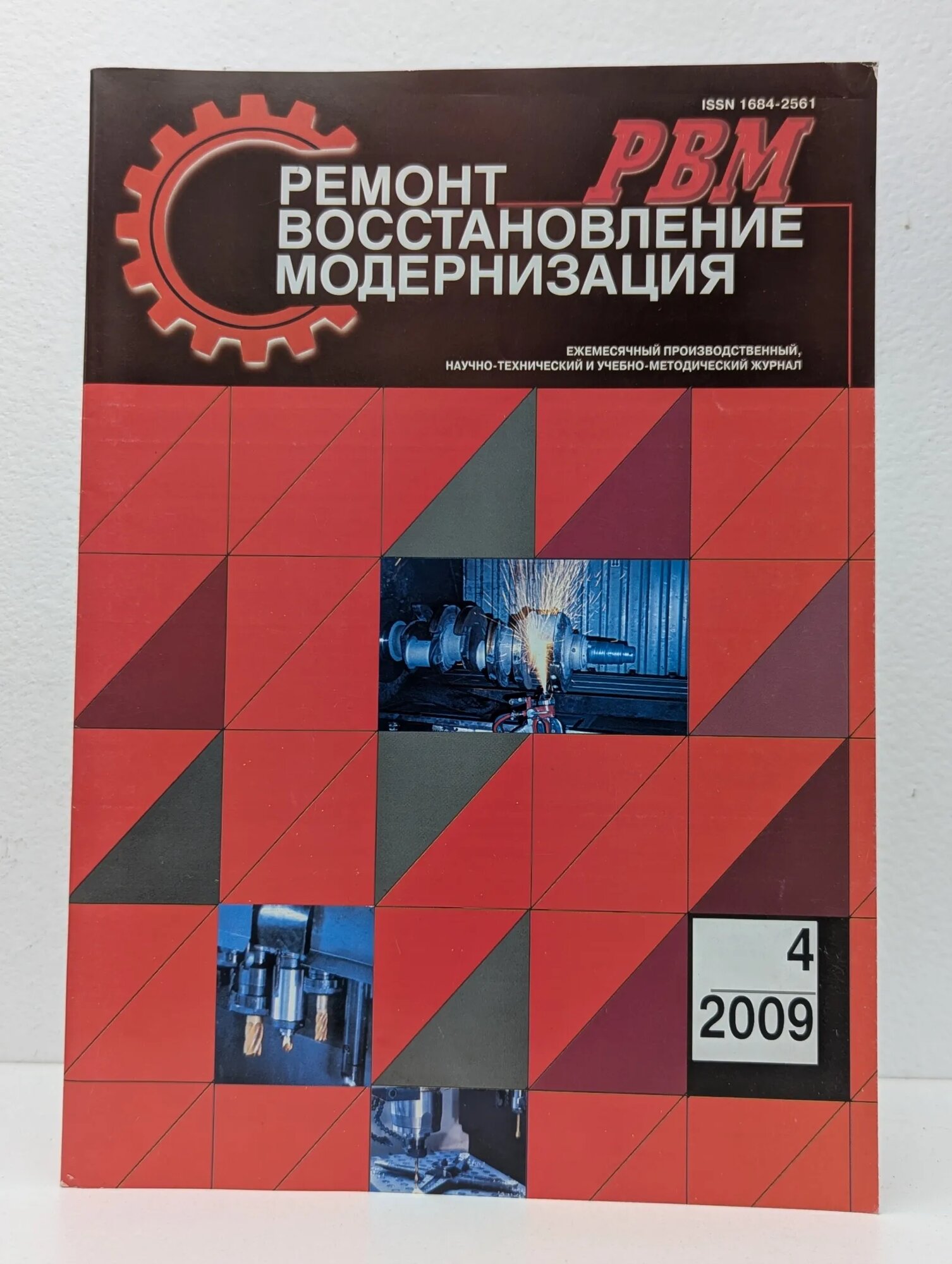 РВМ. Ремонт, восстановление, модернизация. Выпуск № 4/2009 Гаврилюк Валерий Степанович (ред.) 2009
