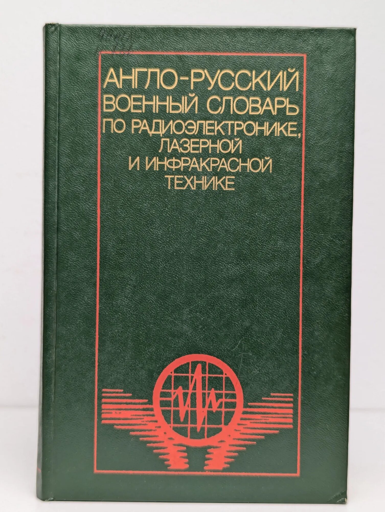 Англо-русский военный словарь по радиоэлектронике, лазерной и инфракрасной технике Новичков Николай Николаевич , Пименов Герман Семёнович 1984