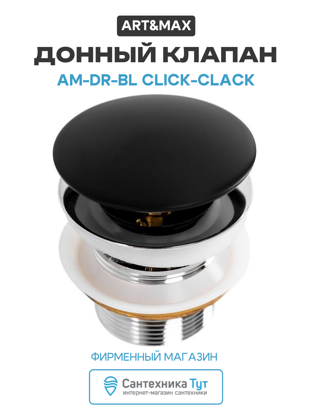 Донный клапан Art&Max AM-DR-BL click-clack Черный матовый латунь черный