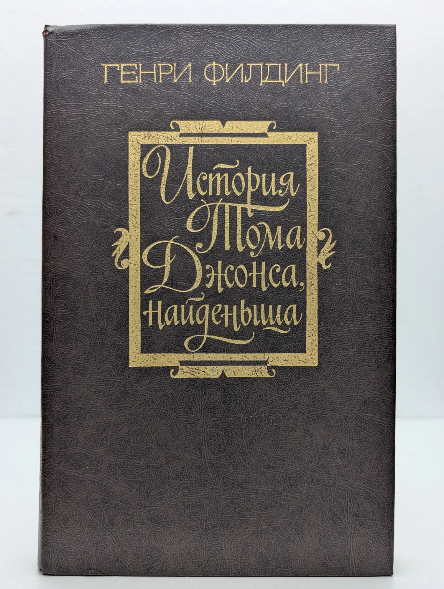История Тома Джонса, найденыша. Часть 2 Филдинг Генри 1982