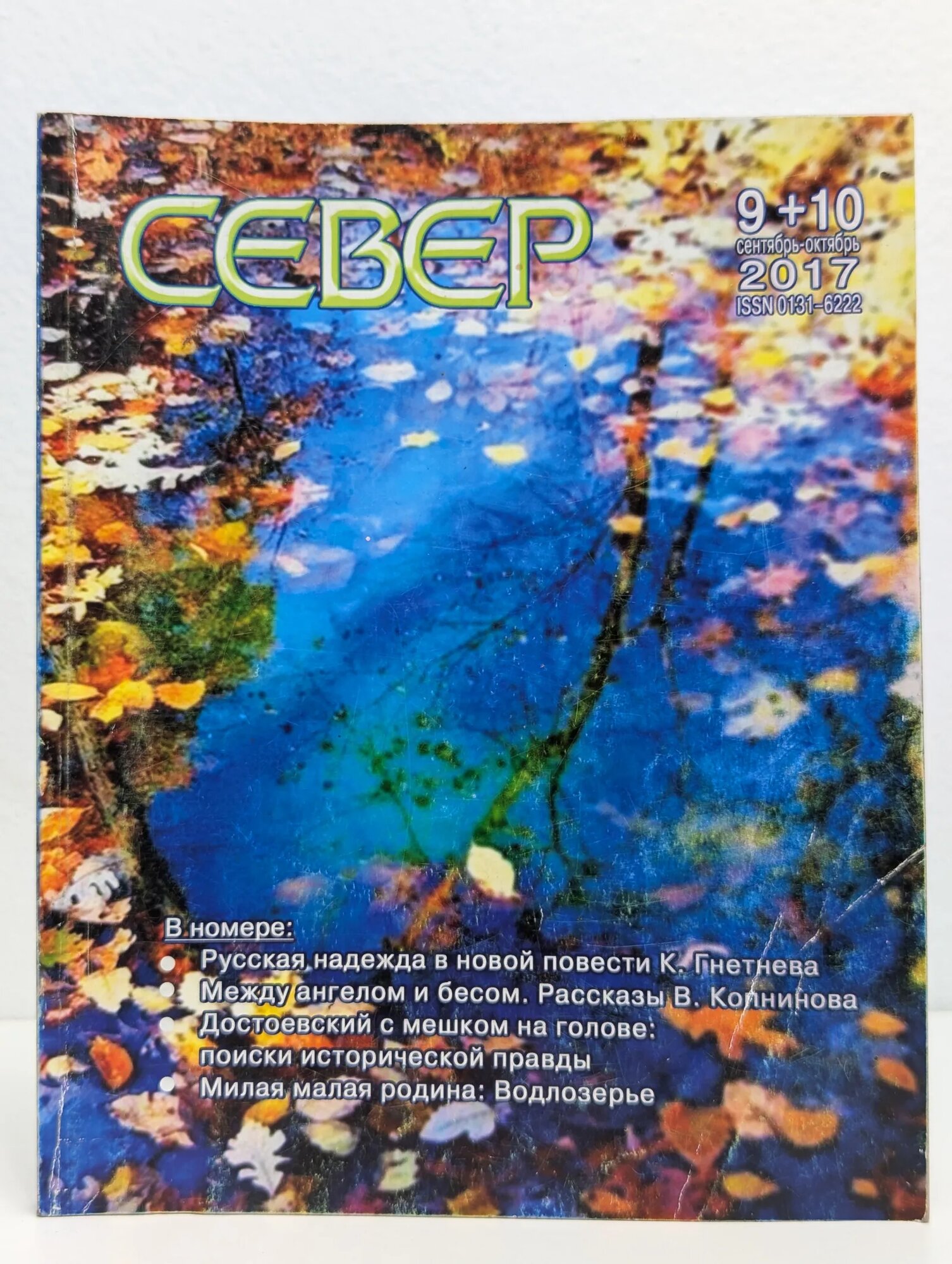 Север. Выпуск № 9-10/2017 Пиетиляйнен Е. Е. (ред.) 2017