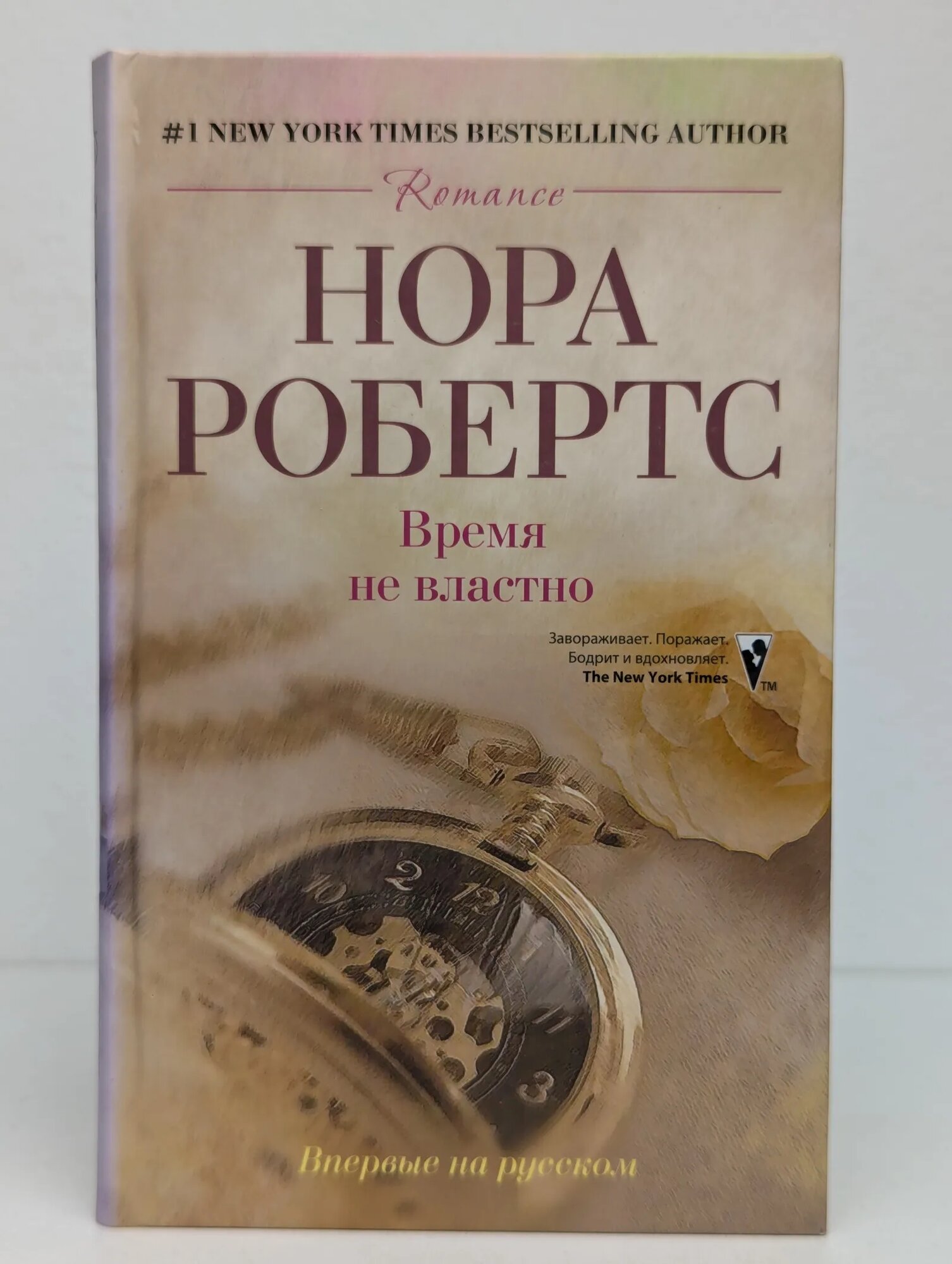 Время не властно Робертс Нора 2010