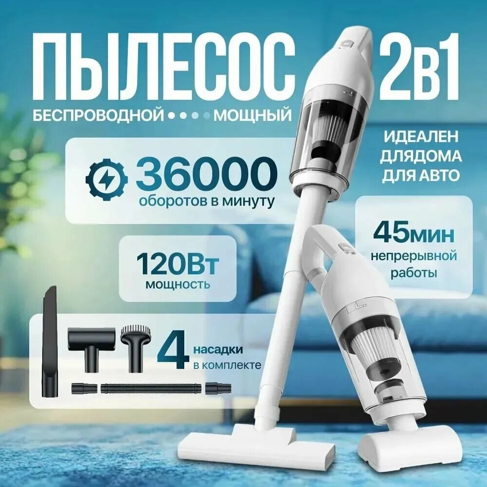 Пылесос вертикальный беспроводной 2 в 1 для дома и авто / Многофункциональный мощный пылесос для уборки