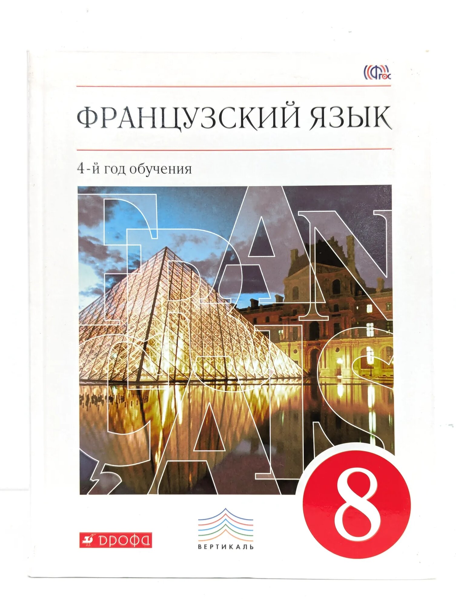 Французский язык. 4-й год обучения. 8 класс. Учебник Денискина Лариса Юрьевна, Шацких Вера Николаевна, Кузнецова Ираида Николаевна, Бабина Любовь Вячеславовна 2015