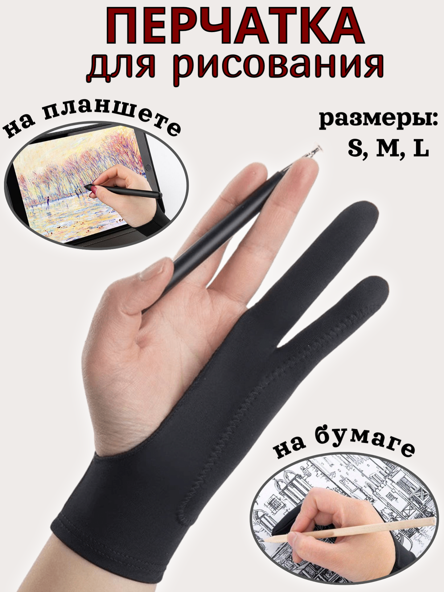 Перчатка антисенсорная для рисования на планшете и бумаге, без пальцев, размер М