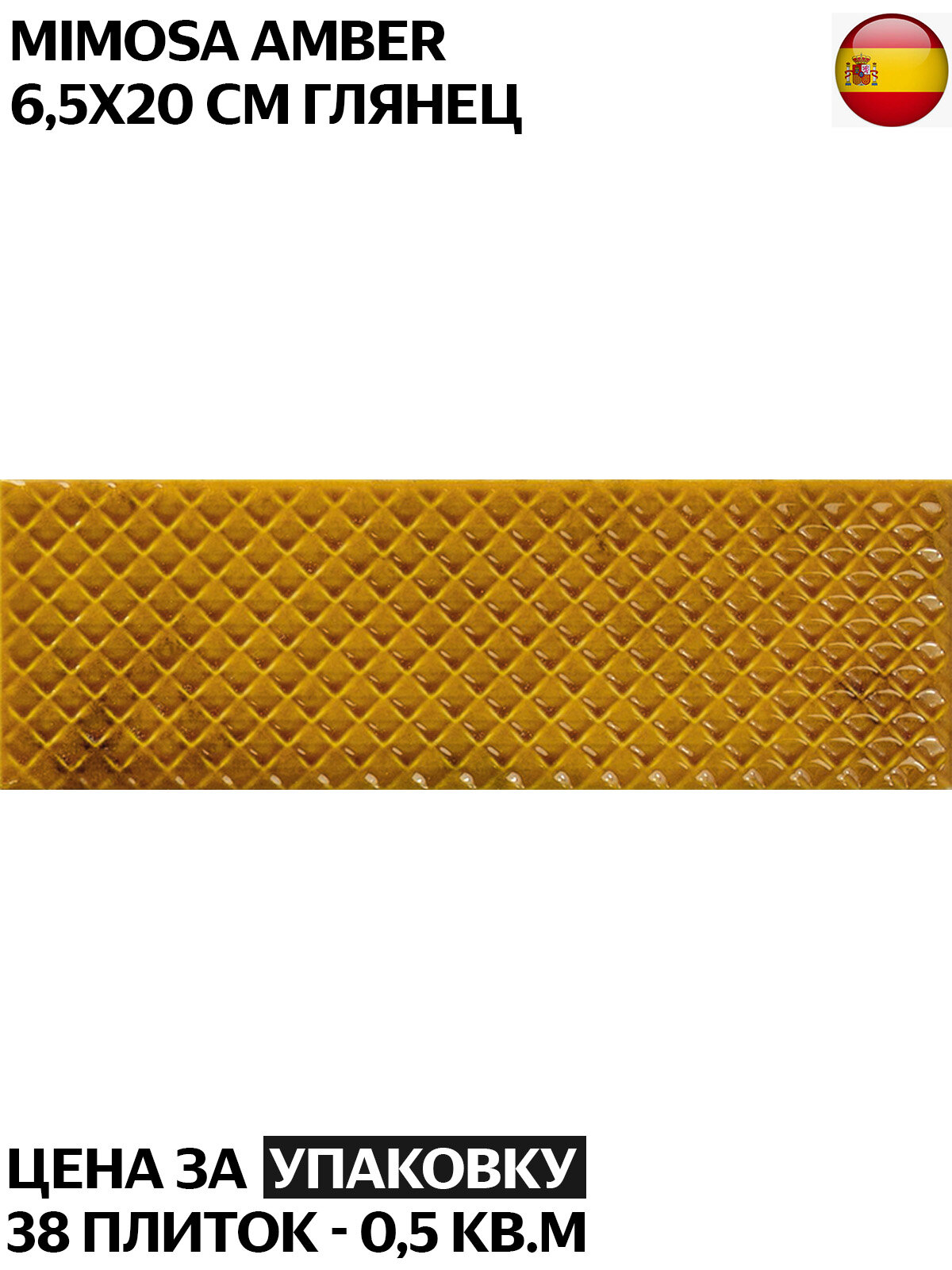 Настенная плитка Carmen Mimosa Amber 6,5x20 см, Испания, глянец рельеф, цена за упаковку (38 штук - 0,5 кв. м)