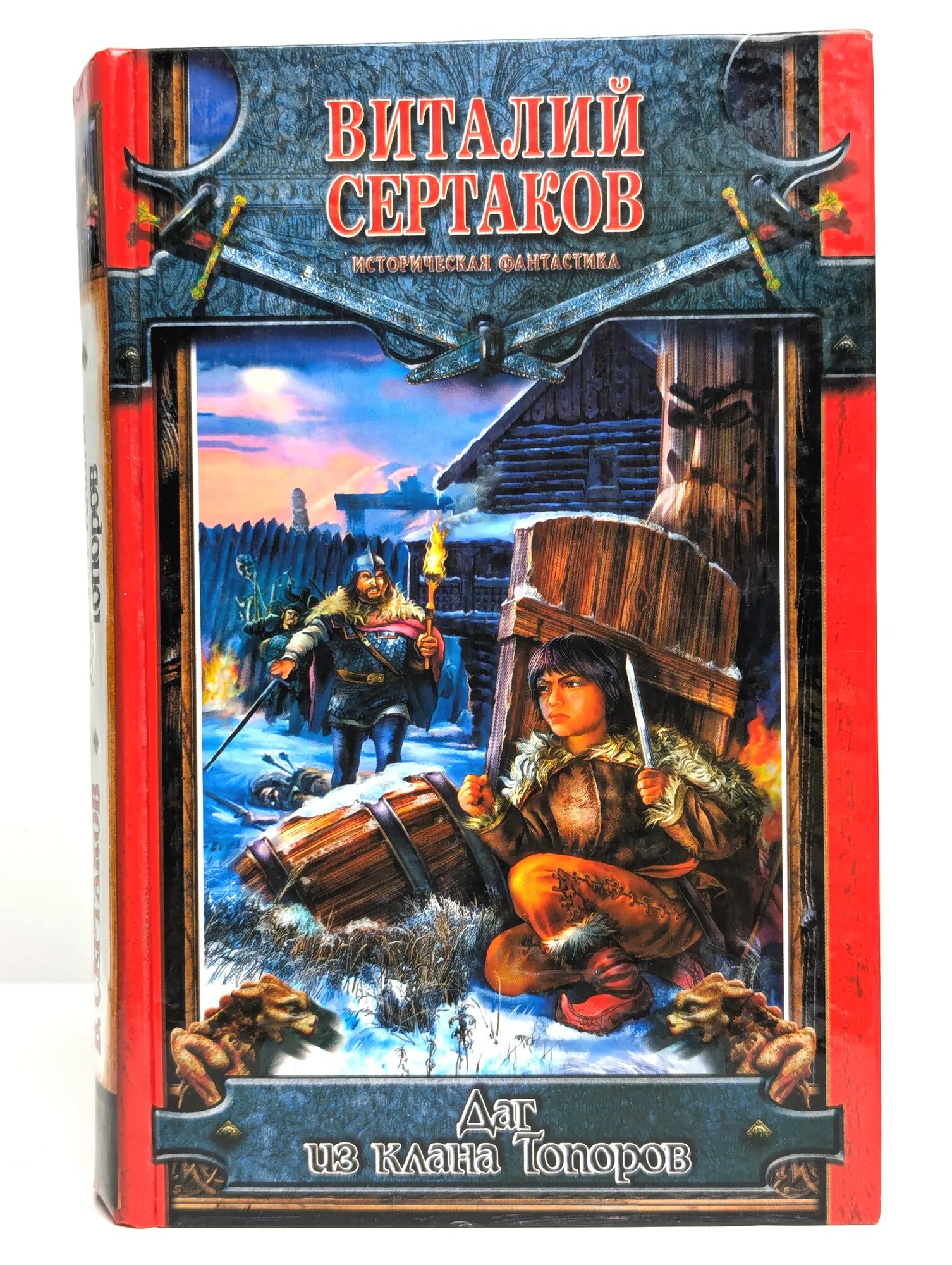 Даг из клана Топоров Сертаков Виталий Владимирович 2008