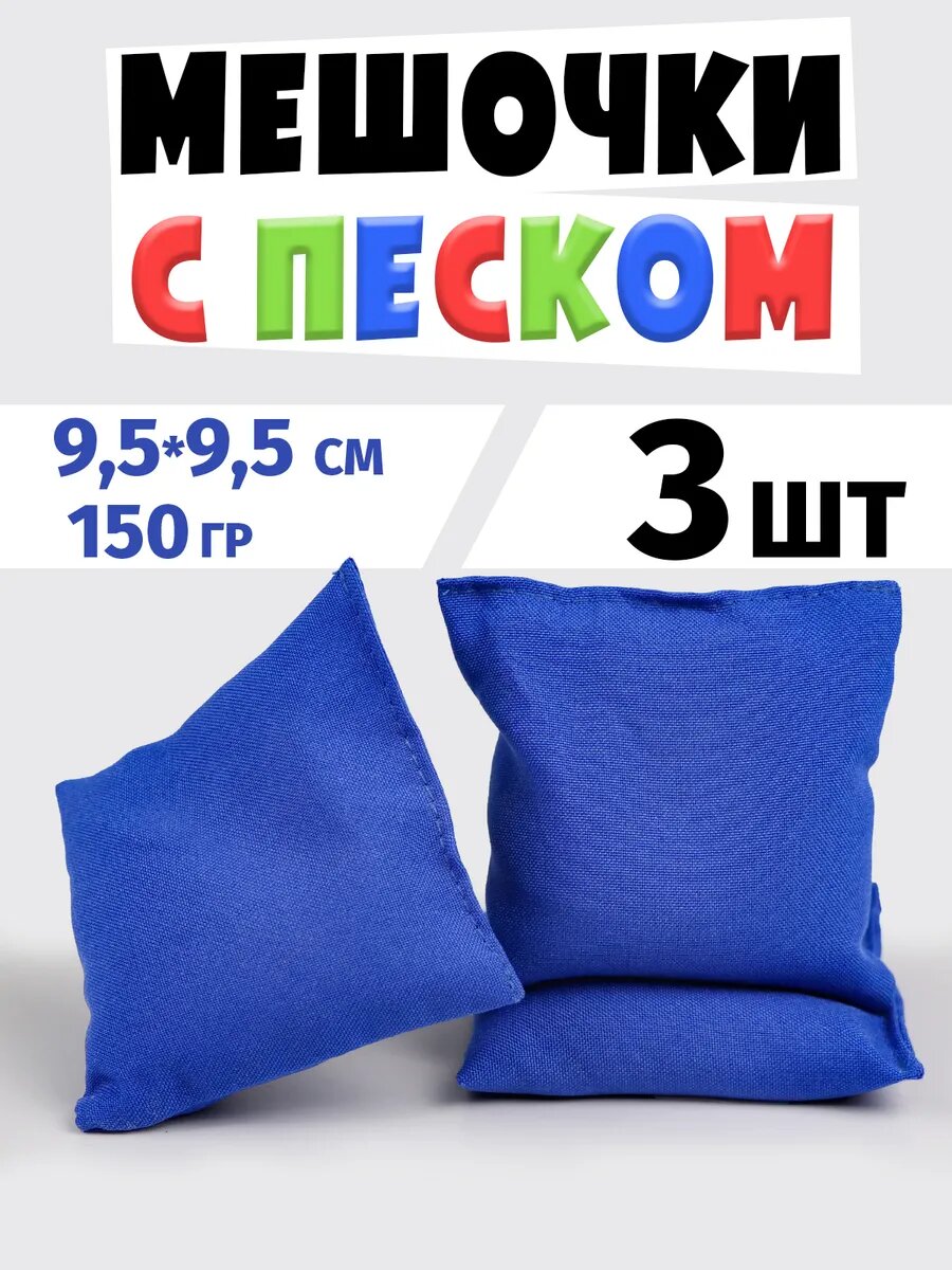Мешочки с песком для физкультуры 3 шт по 150 г, синие (кинезиологические мешочки, мешки с песком для ЛФК, детские утяжелители)