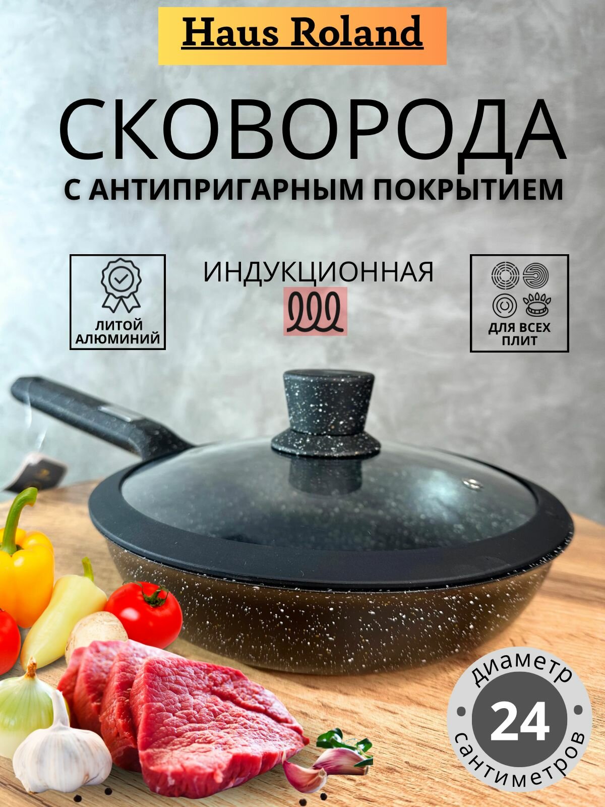 Сковорода с крышкой 24 см с антипригарным покрытием, литая алюминиевая HAUS ROLAND/ Сковорода индукционная