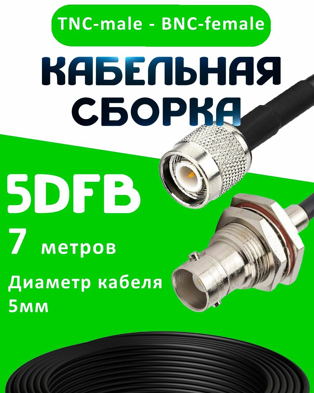 Кабельная сборка 5D-FB с разъемами TNC-male - BNC-female, 7 метров