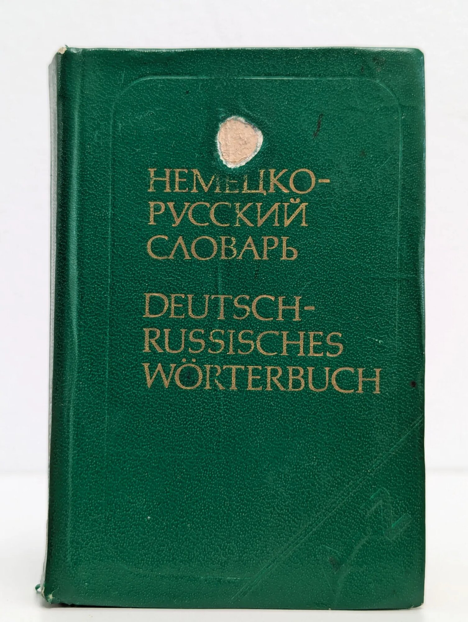 Карманный немецко-русский словарь Липшиц Ольга Давыдовна 1982
