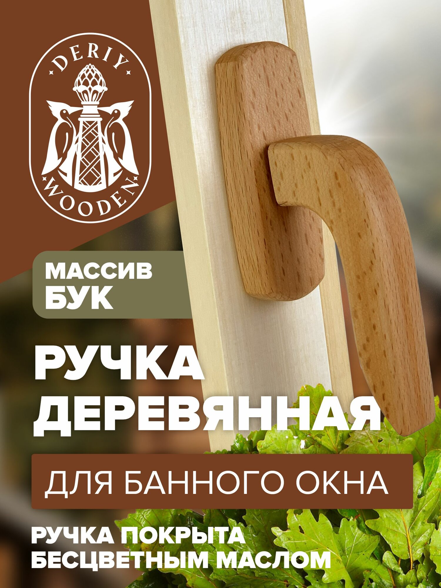 Оконная ручка деревянная из бука.