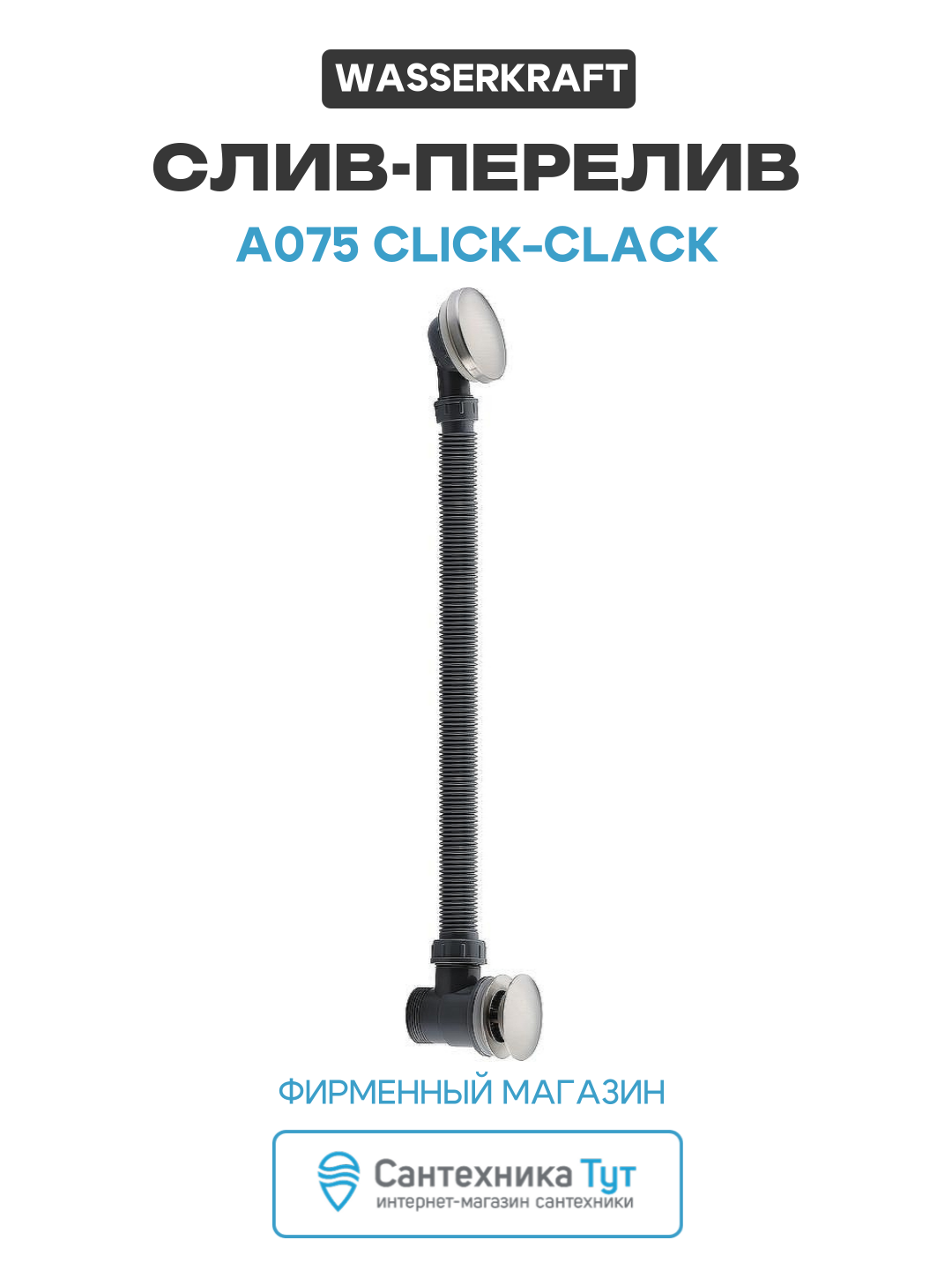 Слив-перелив WasserKRAFT A075 click-clack Хром матовый латунь хром