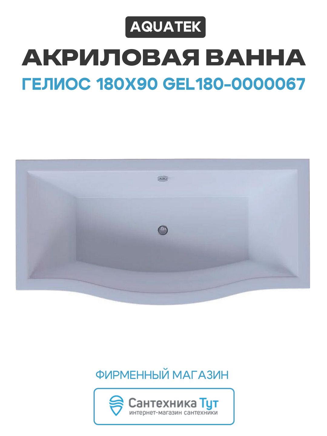 Акриловая ванна Aquatek Гелиос 180х90 GEL180-0000067 без гидромассажа с фронтальной панелью с каркасом со слив-переливом