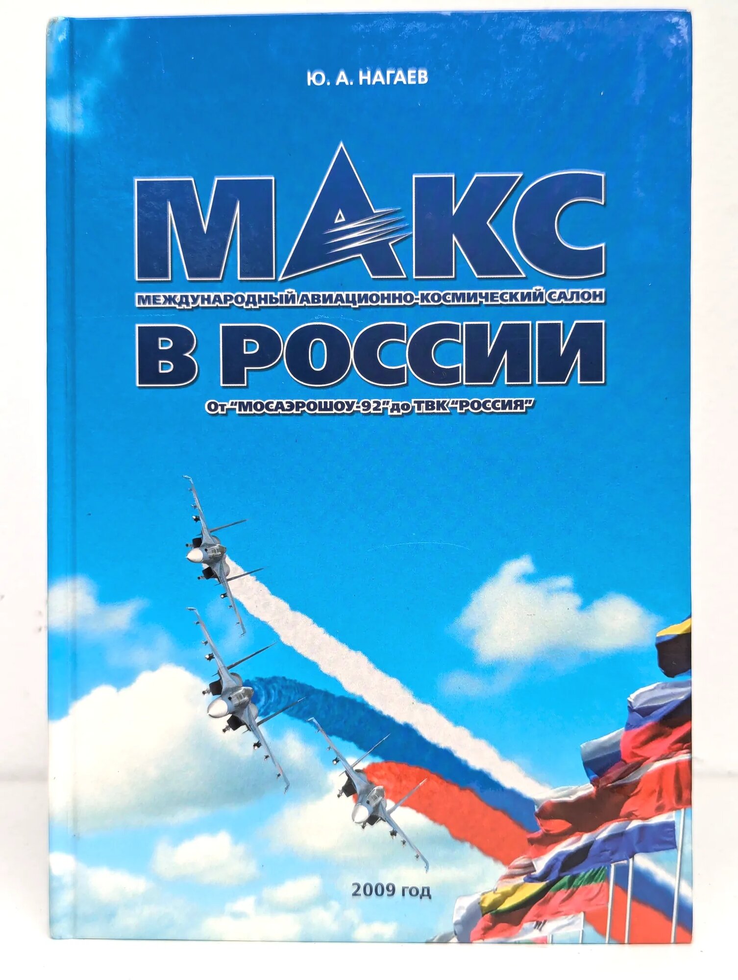 Макс в России Нагаев Ю. А. 2009