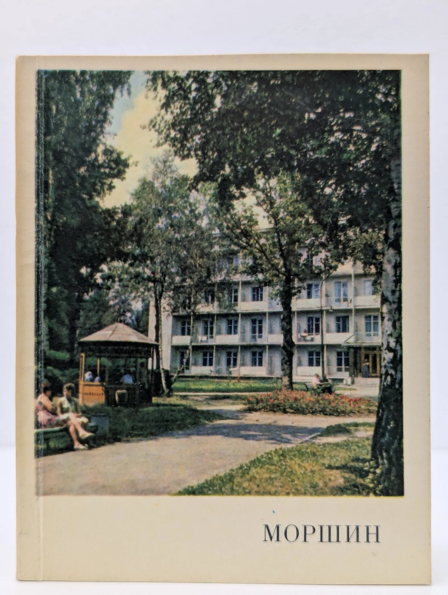 Моршин Гоян Ярема 1973
