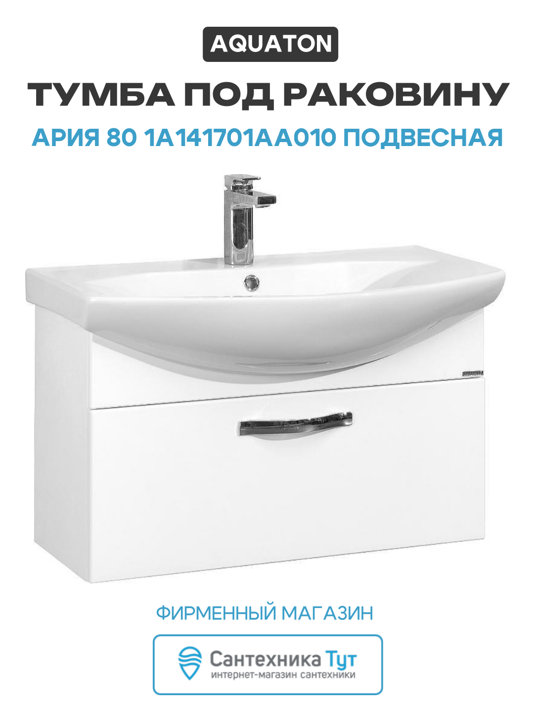 Тумба под раковину Aquaton Ария 80 1A141701AA010 подвесная Белая МДФ / ЛДСП белый с ящиками Россия
