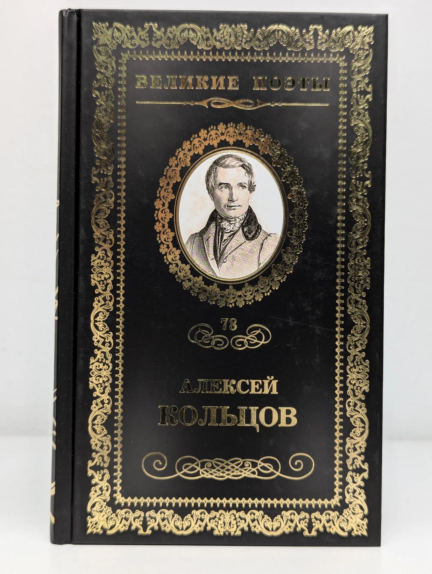 Великие поэты. Том 78. Кольцов Алексей. Перепутье Кольцов Алексей Васильевич 2013