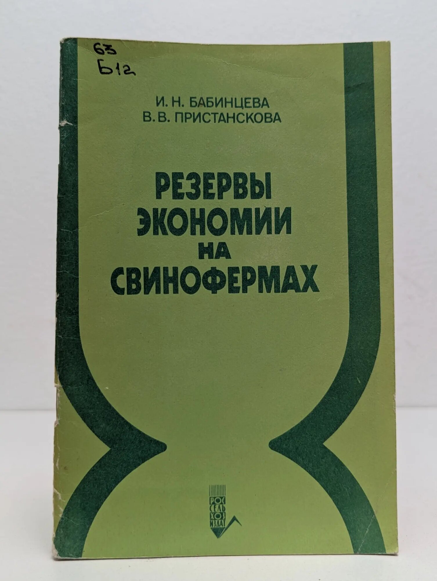 Резервы экономии на свинофермах Бабинцева Ирина Николаевна, Пристанскова Валентина Васильевна 1987